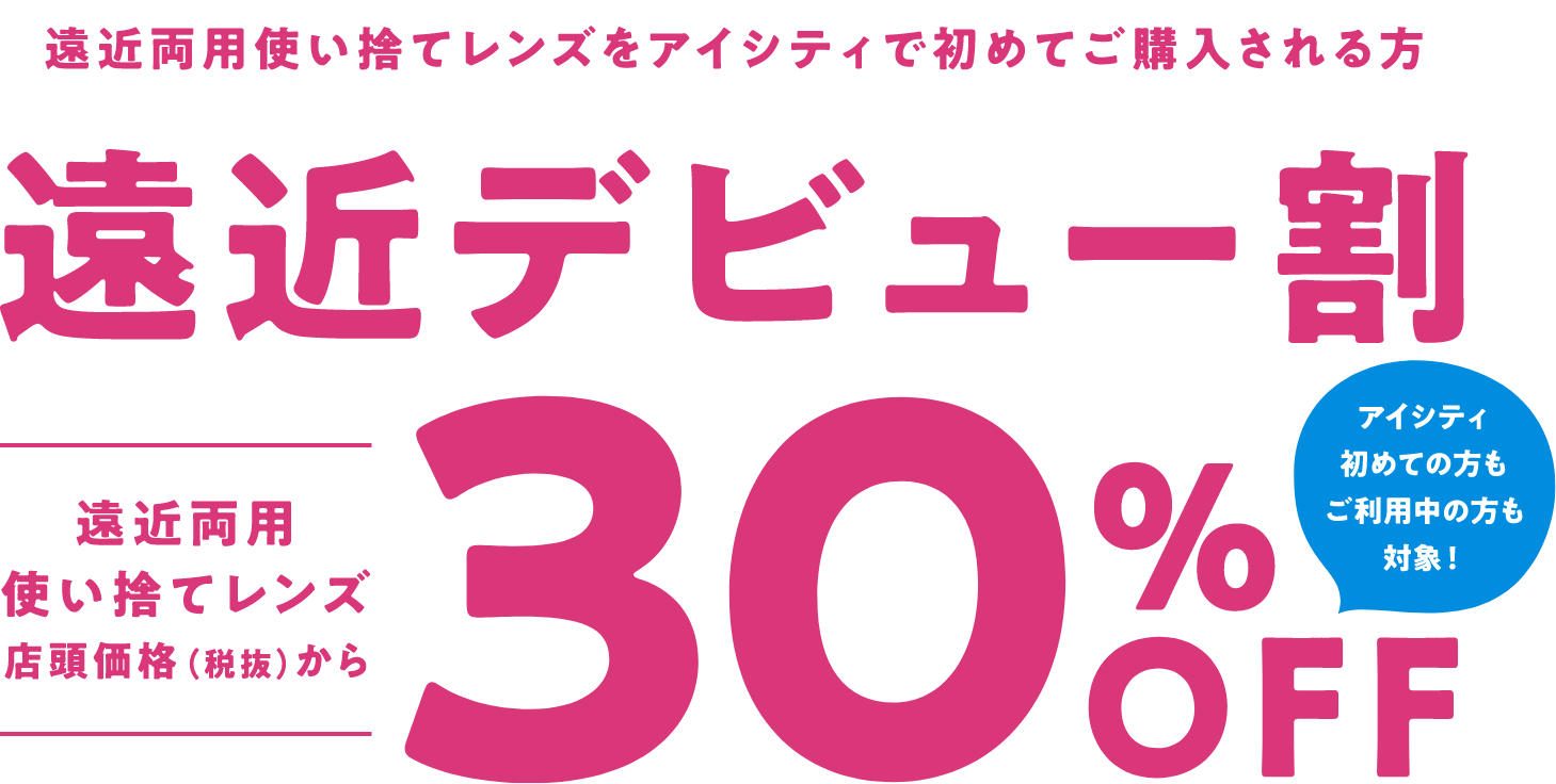 遠近両用コンタクトレンズが30%オフ。ワンデー アキュビュー® オアシス® maxがお得に｜東京都内のアイシティ店舗で開催中